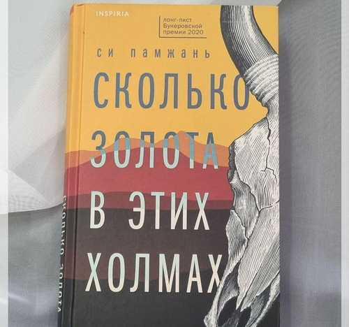 Книга Сколько золота в этих холмах