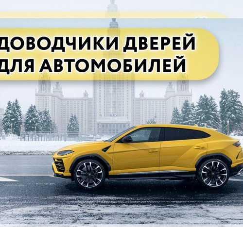 Доводчики дверей Lamborghini Urus 2017-н.в