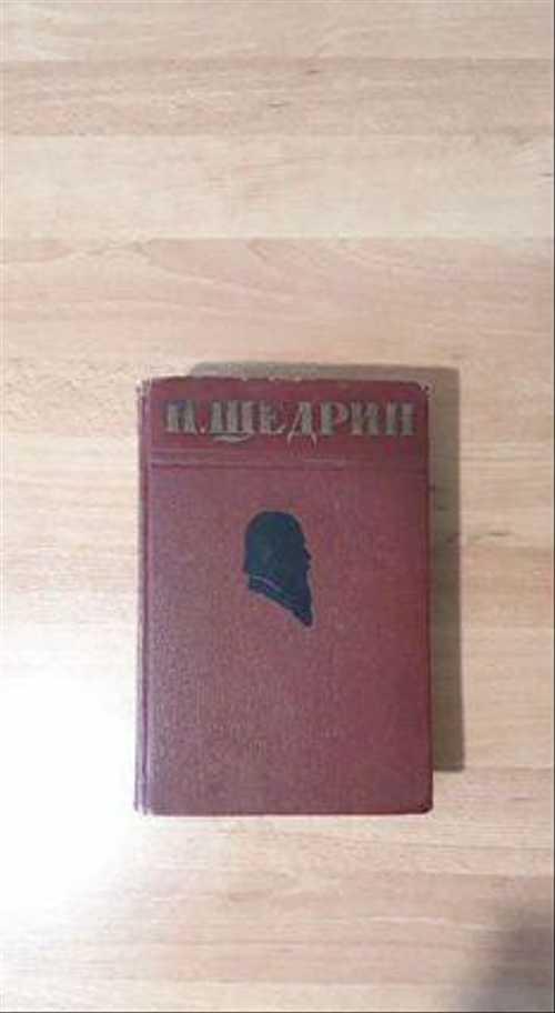 Салтыков-Щедрин. Избранное. 1951 год