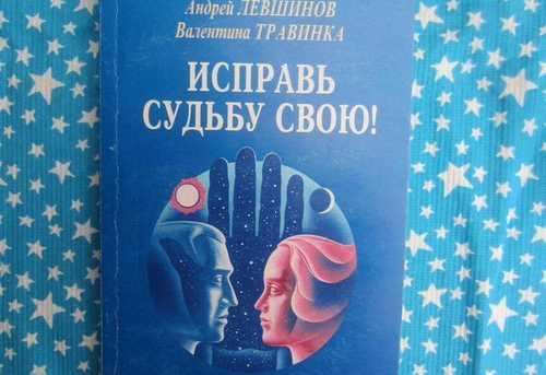 А. Левшинов. В. Травинка. Исправь свою судьбу 19