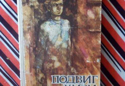 Книга детская СССР 1972г. Подвиг Кири Баева