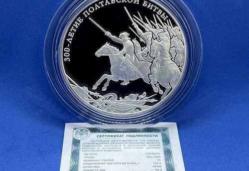 25 рублей 2009 Полтавская битва (Серебро)