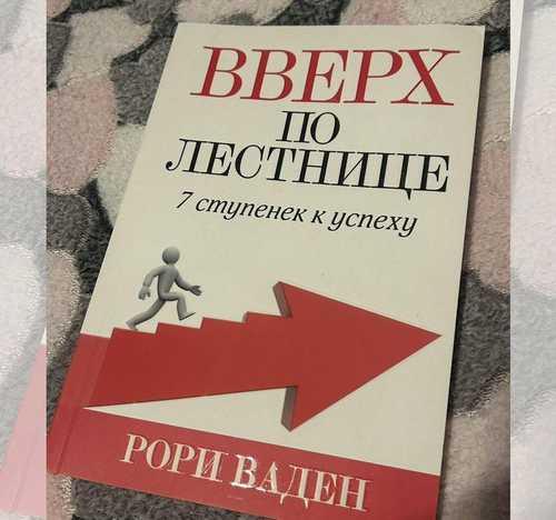 Книга Вверх по лестнице 7 ступенек к успеху