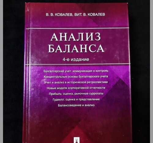 Анализ баланса. Ковалев В.В., 4е изд., сост. как н