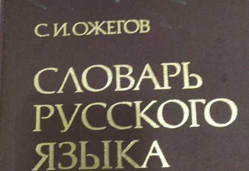 Словари Ожегова С.И., Даля,энциклоп.словарь