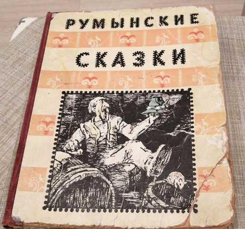 Румынские сказки 1958 год антикварная книга