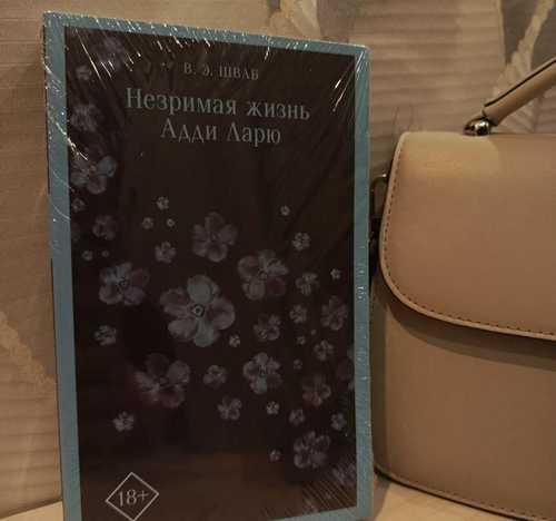Книга "Незримая жизнь Адди Ларю В. Э. Шваб
