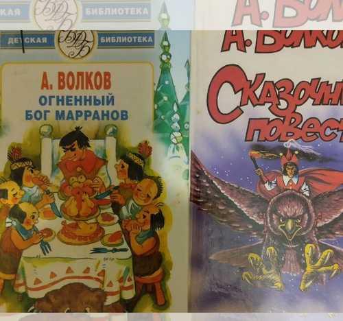 Детские книги А. Волков 2,ветошь б. у