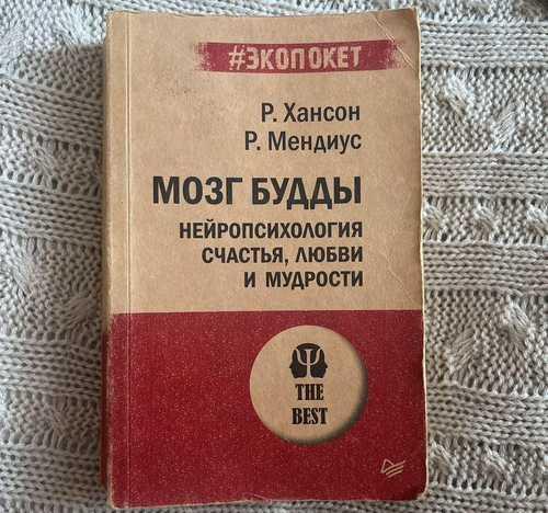 Книга Мозг будды автор Р.Хансон