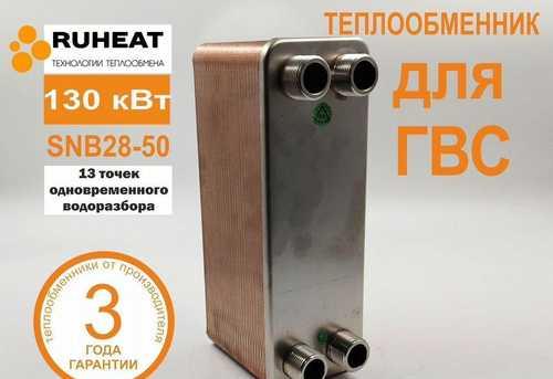 Паяный теплообменник для гвс SNB28-50, 130 кВт