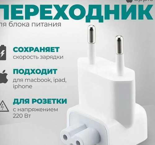 Переходник на сетевой блок питания Apple / Macbook