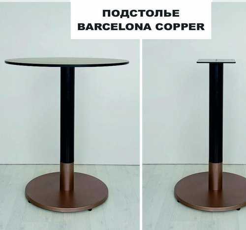 Подстолье Barcelona Cupper