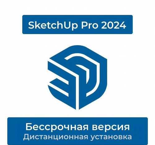 SketchUp Pro 2024 / Бессрочная версия