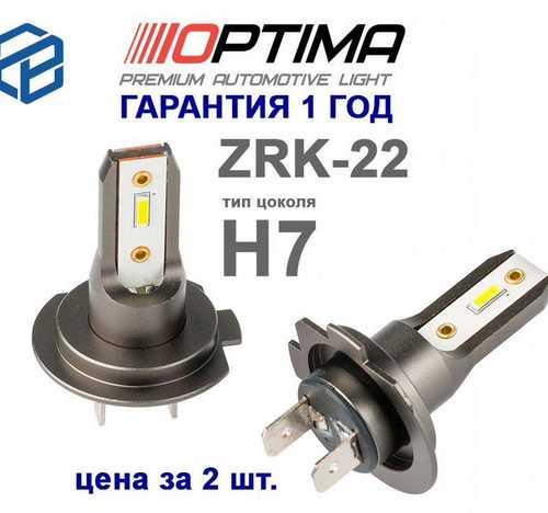 Светодиодная лампа H7 Optima LED ZRK-22 5500K 12V