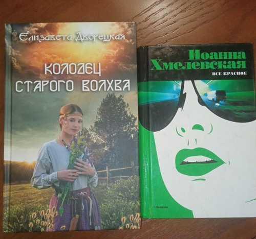 Книги Дворецкая, Хмелевская, детские