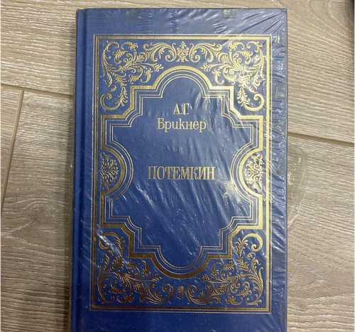 А.Г.Брикнер. Потемкин. Издание 1996г
