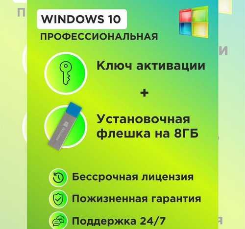 Загрузочная флешка + ключ активации Windows 10