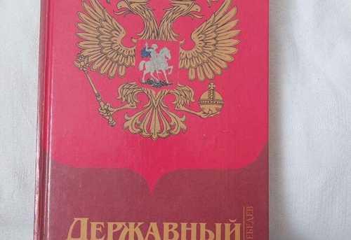 Державный орёл России