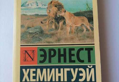 Э. Хемингуэй «Снега Килиманджаро»