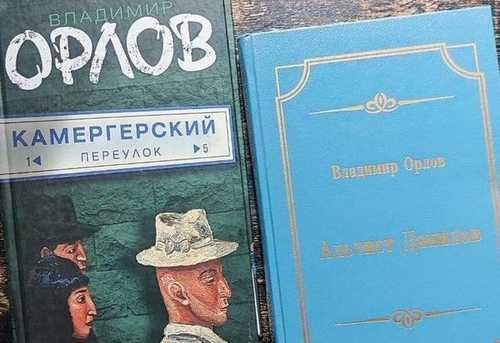 Книги Владимира Орлова