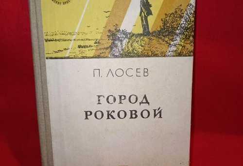 П.Лосев Город Роковой Повесть 1987 год