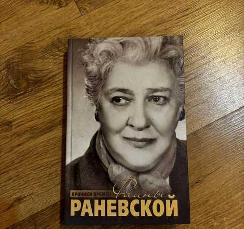 Хроники времен Фаины Раневской, 2005 год