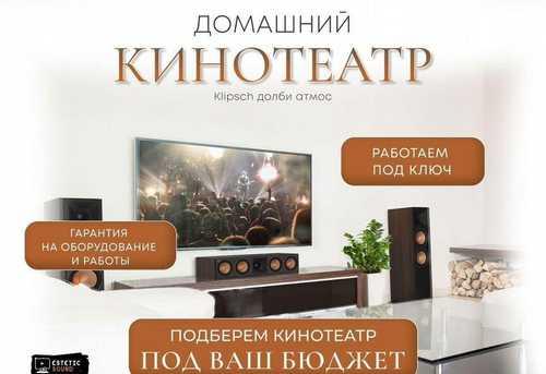 Домашний кинотеатр Klipsch Dolby Atmos