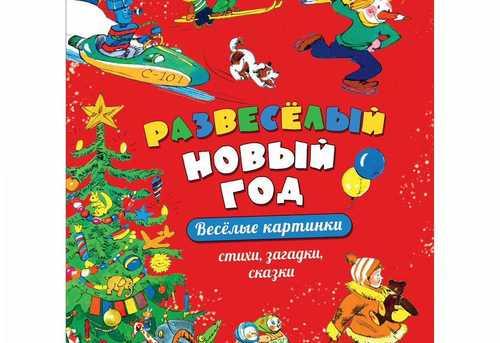 Книга Развеселый Новый год