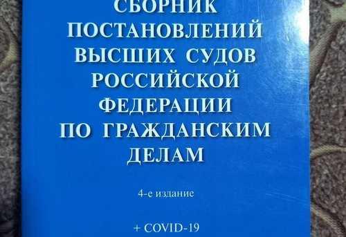 Сборник. Пленум вс РФ по гражданским делам