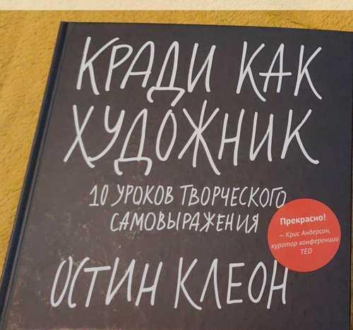 Кради как художник книга