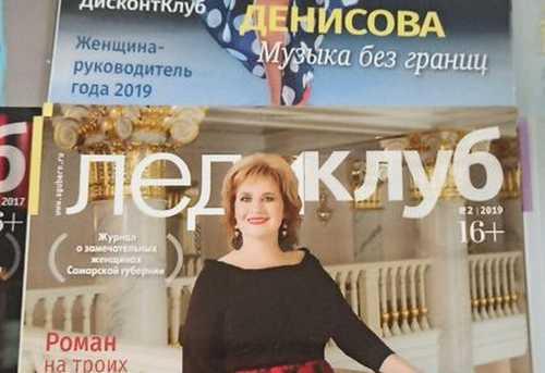 Журнал Леди Клуб о женщинах Самарской Губернии