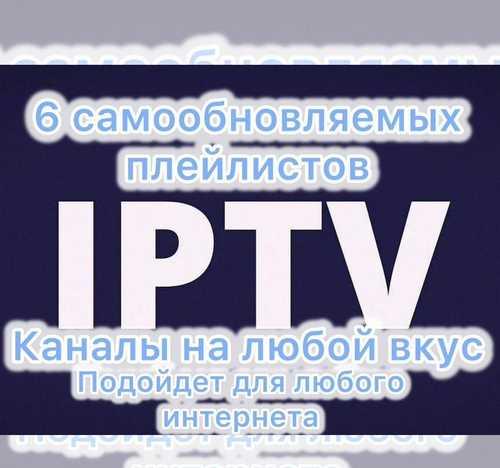 Сборник самообновляемых iptv плейлистов