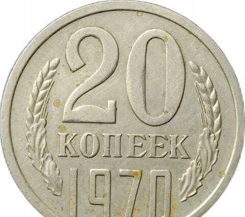 Монета 20 копеек 1970