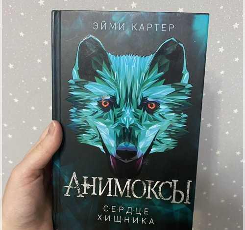 Анимоксы. Сердце Хищника: Эйми Картер