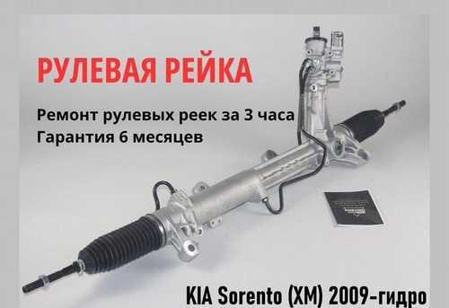 Рулевая рейка KIA Sorento (XM) 2009-гидро