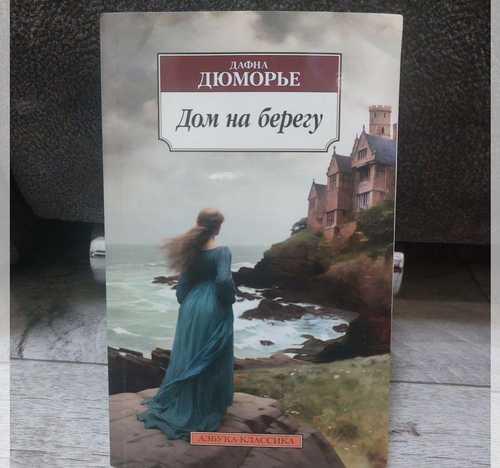 Дафна Дюморье Дом на берегу Книга