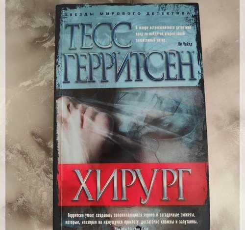 Книга Тесс Герритсен "Хирург" детектив