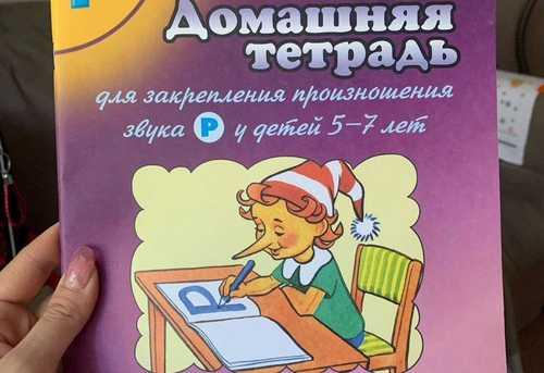 Тетрадь № 7 и №5звук Р и Л. логопед.Коноваленко