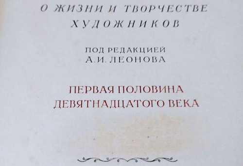 Книга 1954 г. Русское искусство
