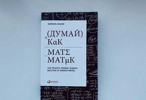 Книга Думай как математик новая