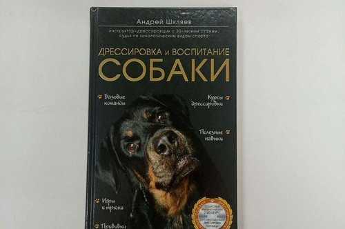 Книга Дрессировка и воспитание собаки. А. Шкляев