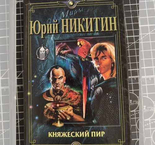 Княжеский пир. Юрий Никитин. Серия: Княжеский пир