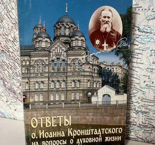 Ответы. Иоанна Кронштадского на о духовной жизни