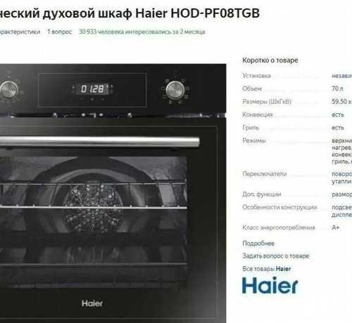 Духовой шкаф Haier HOD-PF08TGB Новый