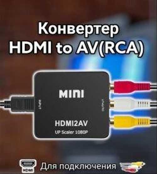Конвертер hdmi в AV RCA (адаптер)