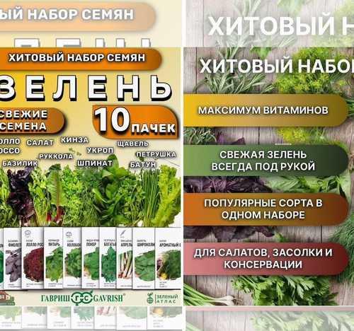 Большой набор семена зелени 10 шт