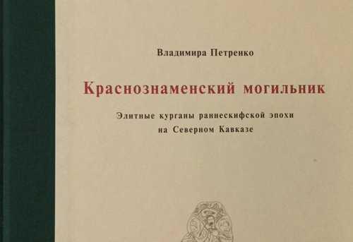 Археология. Скифы. Краснознаменский могильник