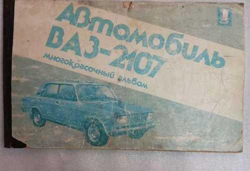 Многокрасочный альбом 1991 Автомобиль Ваз 2107