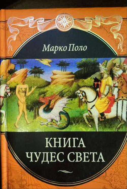 Книга чудес света, Марко Поло