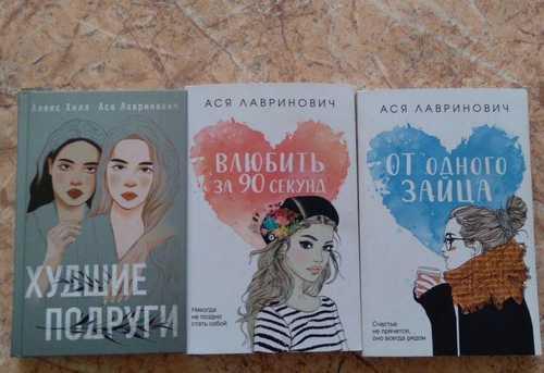 Книги Аси Лавринович